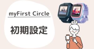 myFirst Circleの初期設定・家族やデバイスの追加方法｜マイファーストフォン用アプリ | こどもみまもりコンシェルジュ