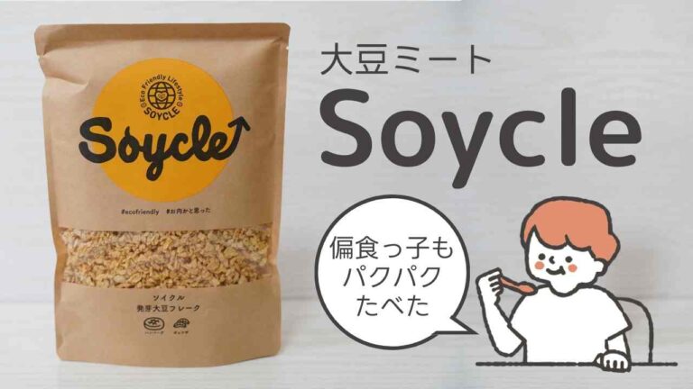 【実食レビュー】Soycle(ソイクル)は手間なしコスパよしの大豆ミート | こどもみまもりコンシェルジュ