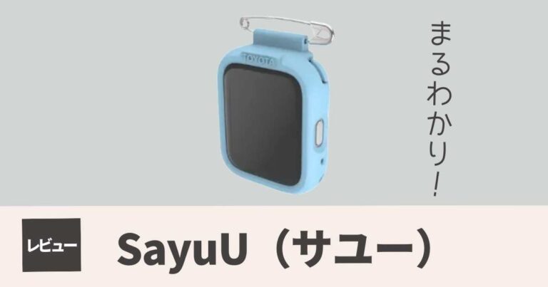 【レビュー】TOYOTAの「SayuU(サユー)」は交通安全のためのGPS【気になる口コミ評判】 | こどもみまもりコンシェルジュ