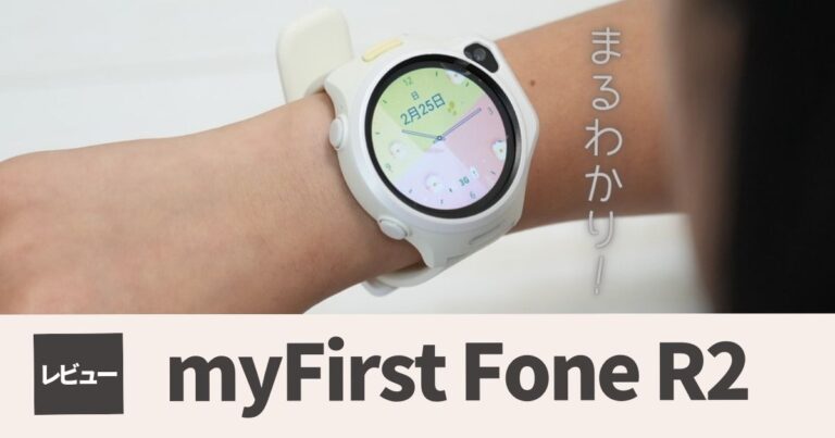 【実機レビュー】myFirst Fone R2は定番機能を進化させた最新スマートウォッチ | こどもみまもりコンシェルジュ