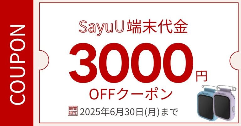 【3000円オフ】SayuU(サユー)限定クーポン・キャンペーンまとめ！ | こどもみまもりコンシェルジュ